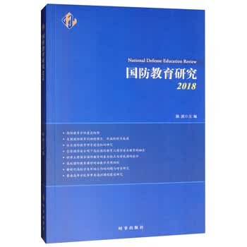 国防教育研究2018