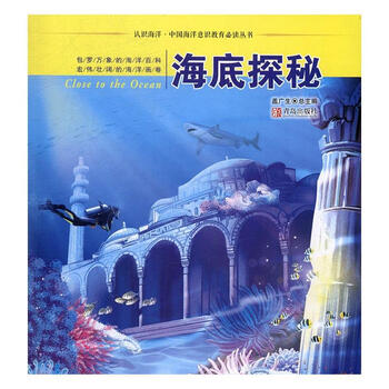海底探秘 科普读物  青岛出版社 9787555246794