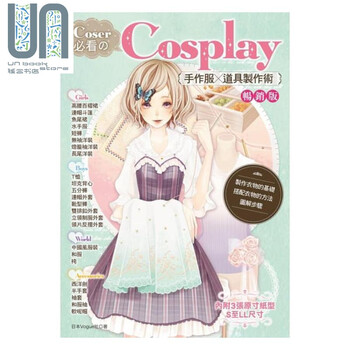 Coser必看的Cosplay手作服×道具制作术  港台原版 日本Vogue社 雅书堂