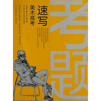 美术高考-速写艺术  图书