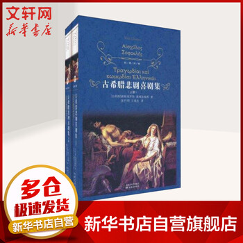古希腊悲剧喜剧集 上下  经典译林系列 蓝色硬壳精装