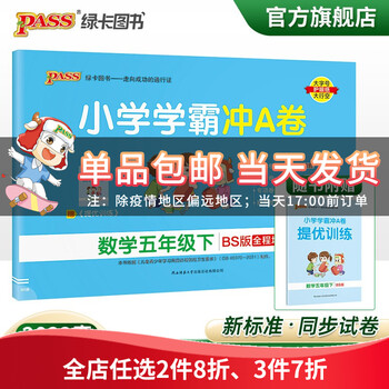 2022春小学学霸冲A卷数学五年级下册试卷测试卷北师版同步训练测试卷BS版5年级下册真题单元期中期末试卷子考试冲刺PASS绿卡图书 五年级下册