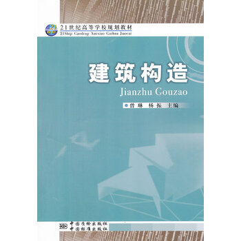 建筑构造 9787502636968 中国质检出版社(原中国计量出版社) 曾琳,杨振