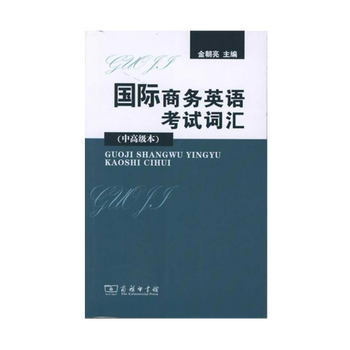 国际商务英语考试词汇(中高级本)