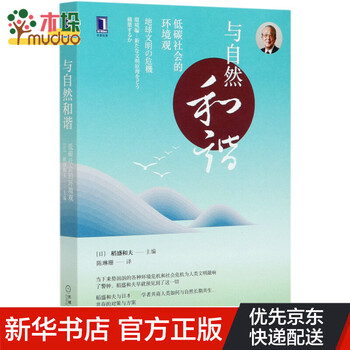 与自然和谐(低碳社会的环境观)