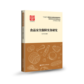 食品安全保障实务研究