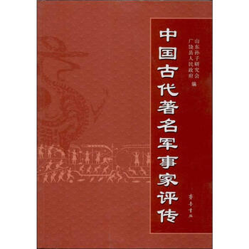 中国古代著名军事家评传