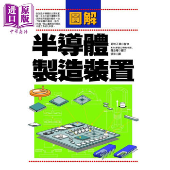 图解半导体制造装置 港台原版 菊地正典	世茂出版社