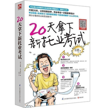 20天拿下新托业考试 日常口语交际英语书籍-出国旅游外语口语书自学教材 英语句型常用句 托业英语考试