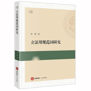 立法用规范词研究