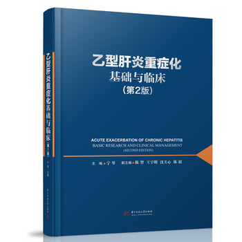 乙型肝炎重症化基础与临床（第二版）