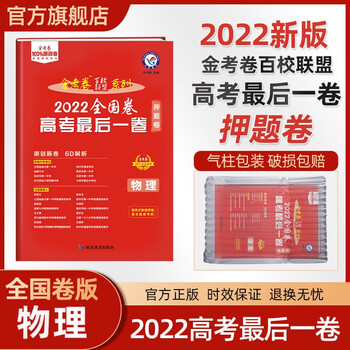 【科目自选】全国版新高考版 天星教育2022金考卷百校联盟押题卷 物理（全国通用）