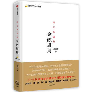渐行渐近的金融周期 彭文生著【正版书】