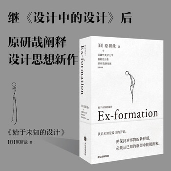 原研哉 作品 始于未知的设计 单册 Ex-formation