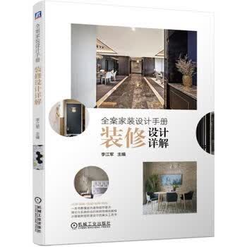 全案家装设计手册(装修设计详解)