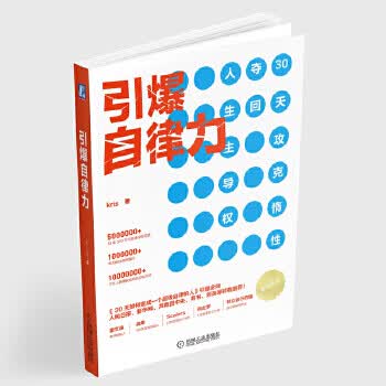 引爆自律力9787111640370
