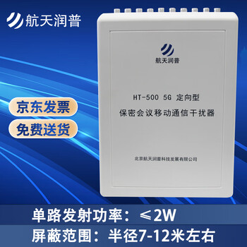 【航天润普HT-500 5g】航天润普 HT-500 5g 定向型 网络抑制器/隔断器/会议信息保护器【行情 报价 价格 评测】-京东