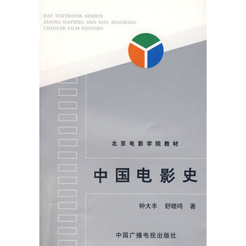 中国电影史 钟大丰,舒晓鸣