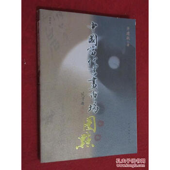 保证正版  可开发票！！中国当代书画市场圈点   （修订版）