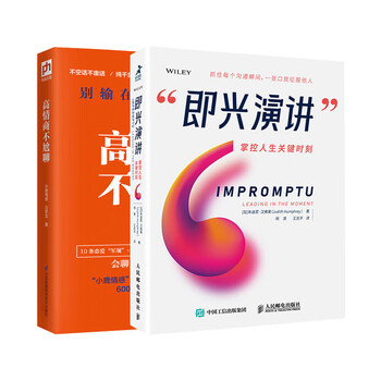 即兴演讲 掌控人生关键时刻+高情商不尬聊