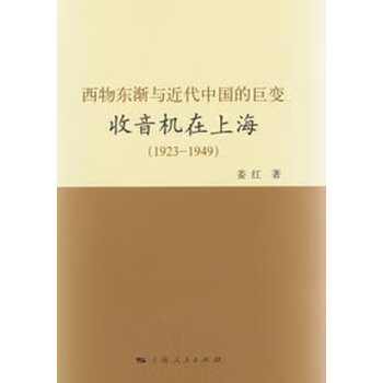 西物东渐与近代中国的巨变【正版图书】
