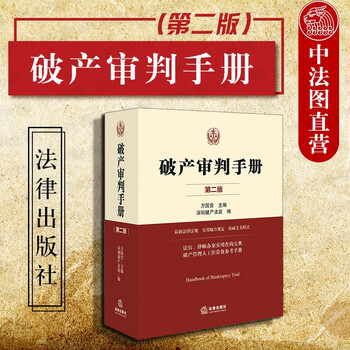 正版 破产审判手册 第二版第2版 万国营 深圳破产法庭编 破产管理人工作常备参考手册法官律师办案实务