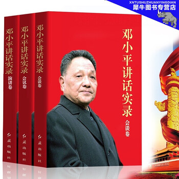 【多规格自选】讲话实录/毛泽东传/垂范/者/从一大到/开过画传系列/榜样 讲话实录【全3册】