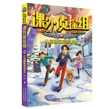 新版课外侦探组19：儿童剧场离奇事件