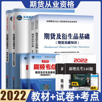 未来教育2022期货从业资格考试教材新大纲期货基础知识法律法规历年真题 期货从业 教材+试卷