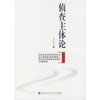侦查主体论/法律/刘小和著/中国人民公安大学出版社/9787811099560