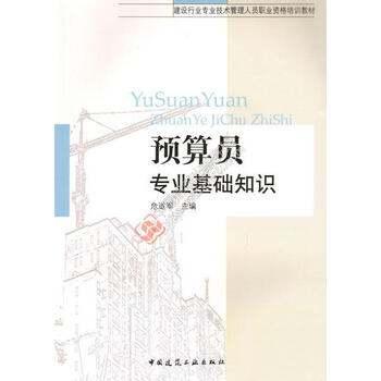 预算员专业基础知识 危道军主编