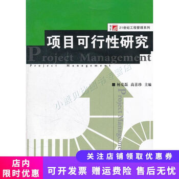项目可行性研究(博学21世纪工程管理系列)