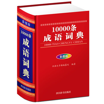 10000条成语词典（彩图版）（一部内容丰富的大型成语词典，适合广大学生、教师等读者使用）