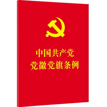 【京送自营同仓发货】中国共产党党徽党旗条例 64开红皮烫金 中国法制出版社 著 中国法制出版社