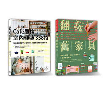 预售 Life&Foods编辑室轻装修精选 套书限量优惠组风和文创