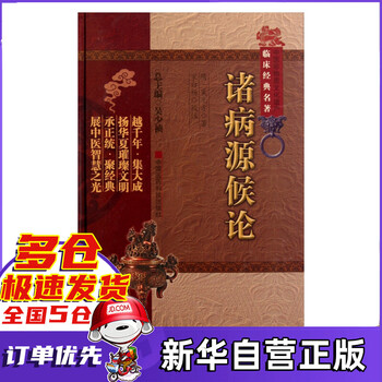 诸病源候论(精)/中医非物质文化遗产临床经典名*
