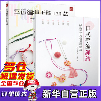 幸运编绳手链178款+日式手编绳结共2册