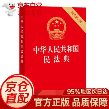 中华人民共和国民法典 法律出版社条文理解与适用释义解读单行本附草案说明明法总则物权法劳动法公司合同