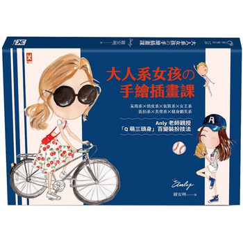 台版 大人系女孩の手绘插画课 Anly老师亲授Q萌三头身百变装扮技法 罗安琍 野人 艺术绘画书籍