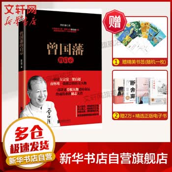 曾国藩的启示 励志成功书籍 终身成长排行榜 曾仕强 著作 京华出版社 新华书店官网正版