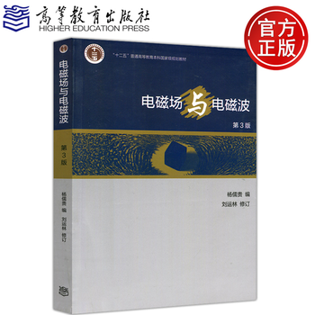 电磁场与电磁波(第3版) 杨儒贵 刘运林 第三版高等教育出版社