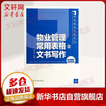 物业管理常用表格及文书写作