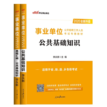 中公2020事业单位考试 教材+真题汇编 公共基础知识真题 2本