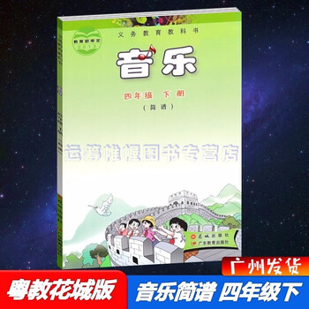 2022春粤教版花城版音乐简谱小学4四年级下册课本教材教科书花城出版社广东教育出版社