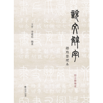 说文解字(标点整理本:附分类检索) 王平,李建廷 9787545812480 上海书店出版社