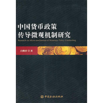 中国货币政策传导微观机制研究 白鹤祥【正版书】