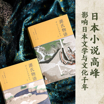 林文月译日本古典 源氏物语