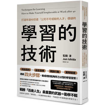 预售 打造年过40仍是「公司不可或缺的人才」价值的学习的技术 台版原版 石田淳 春天出版 自我