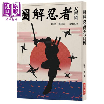 图解忍者大百科 港台原版 山北笃 瑞升文化