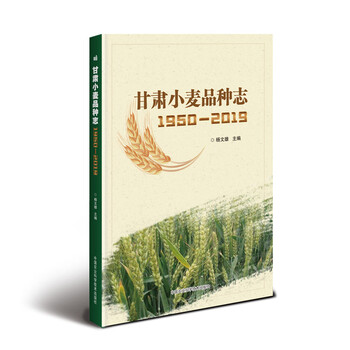 甘肃小麦品种志（1950—2019 ）
